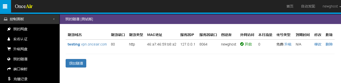 Onceair网盘外网访问设置：添加内网穿透隧道实现公网访问 Oncedoc