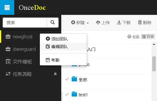 Oncedoc知识文档管理系统使用教程 Oncedoc